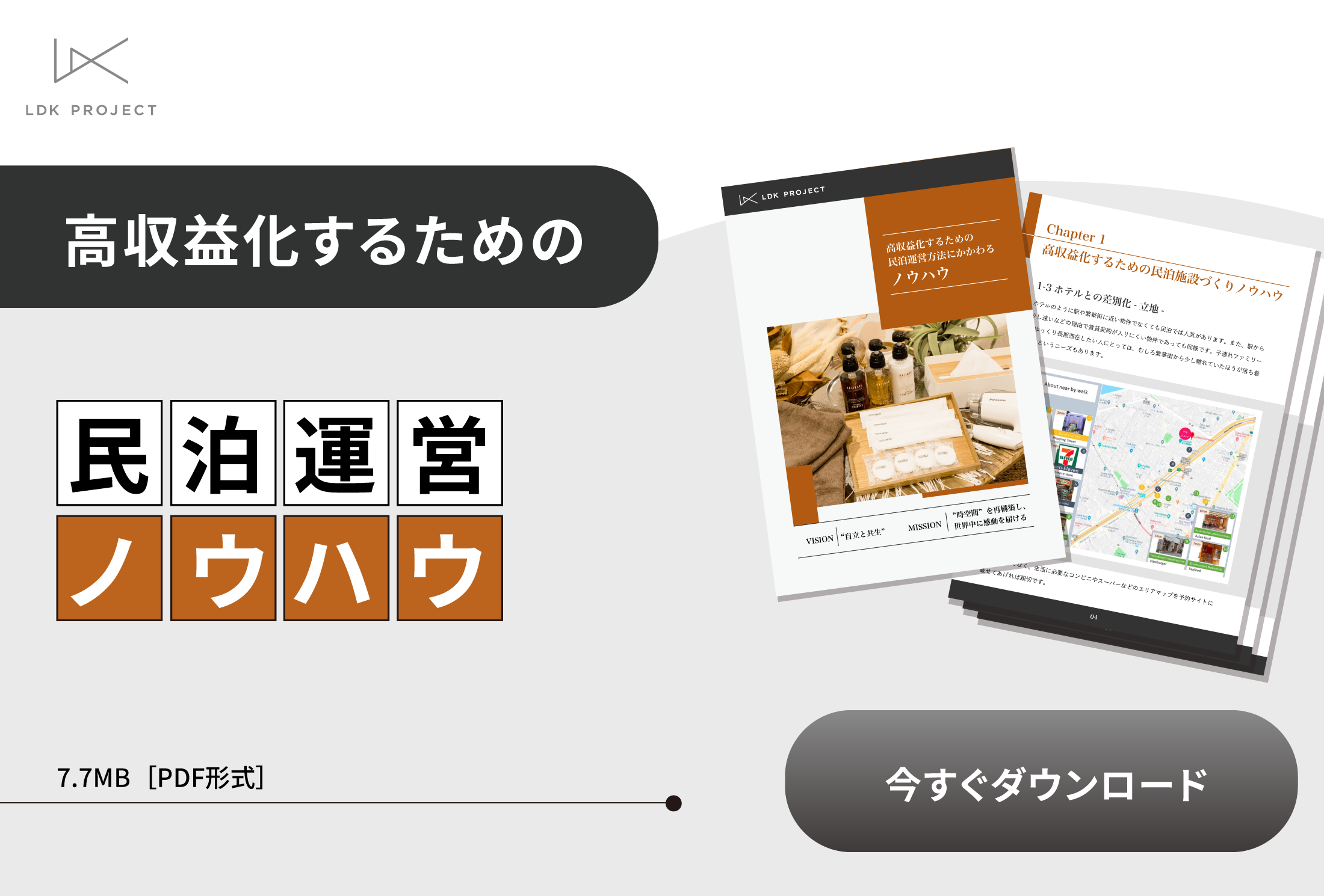 高収益化するための民泊運営方法にかかわるノウハウ｜LDKプロジェクト